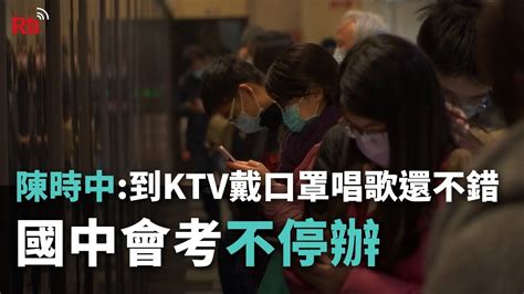 陳時中：到ktv戴口罩唱歌還不錯 國中會考不停辦【央廣新聞】 Youtube