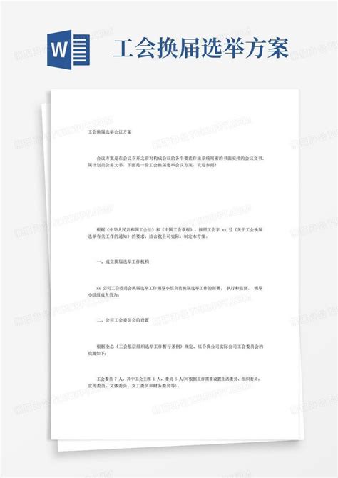 工会换届选举会议方案Word模板下载 编号lwbkzrwz 熊猫办公