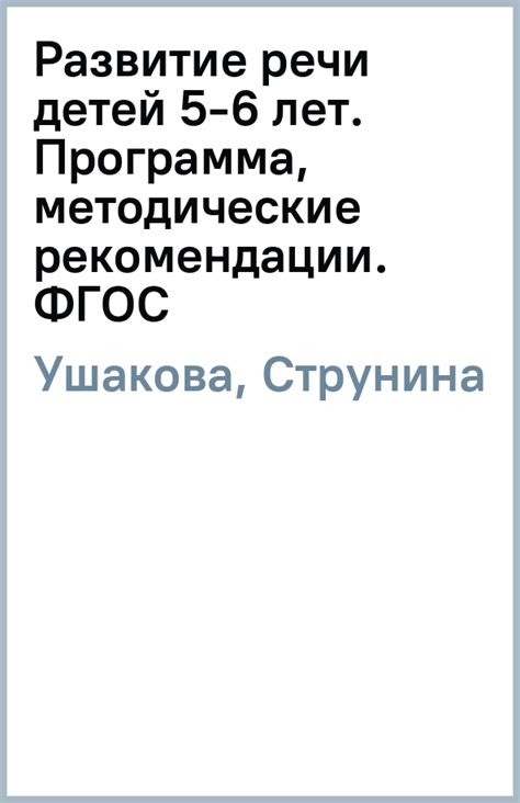 Книга: "Развитие речи детей 5-6 лет. Программа, методические ...