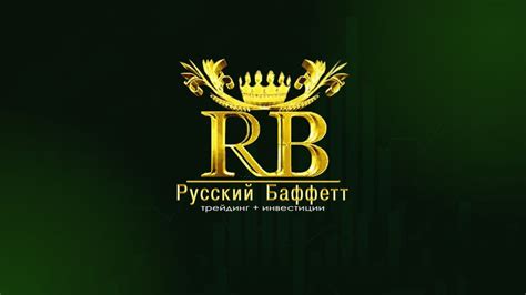 Русский Баффетт