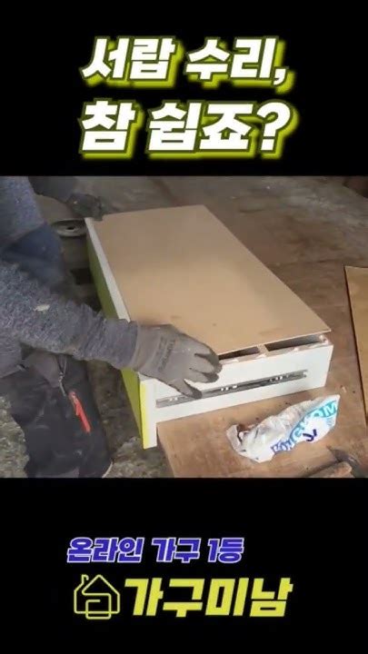 서랍장 수리 참 쉽죠 Youtube
