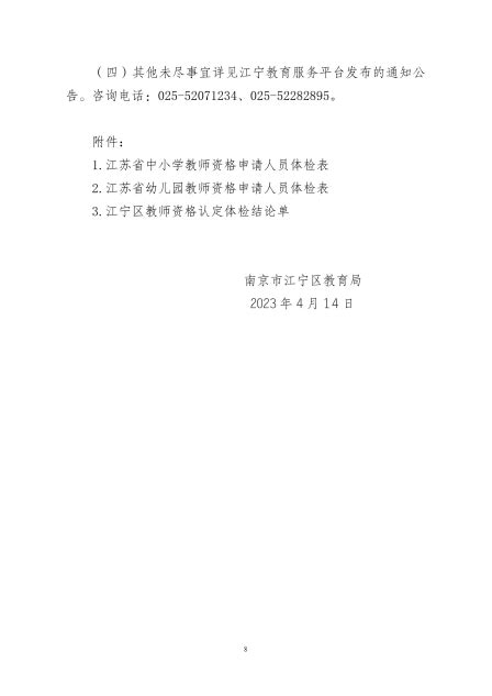 2023年南京市江宁区幼儿园、小学、初中教师资格认定公告 南京教师资格证考试网