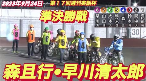 2023年9月24日【10r森且行•早川清太郎】川口オート第17回週刊実話杯3日目準決勝戦【オートレース】 Youtube
