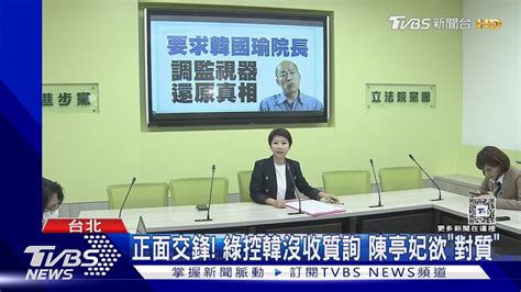 正面交鋒 綠控韓沒收質詢 陳亭妃欲「對質」｜tvbs新聞 Tvbsnews01 Youtube