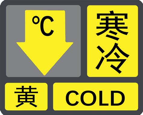 最低7℃！陆丰发布寒冷黄色预警影响气温天气