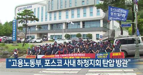 [여기는 전남] “고용노동부 포스코 사내 하청지회 탄압 방관” 외