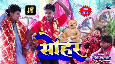 सोहर महल उठे सोहर ये वीडियो देखकर अपनी हशी नहीं रोक पायेगे Dilip