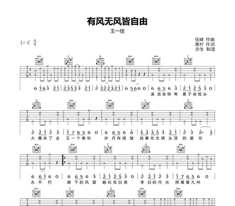 有风无风皆自由吉他谱 王一佳《有风无风皆自由》六线谱c调吉他谱 318曲谱