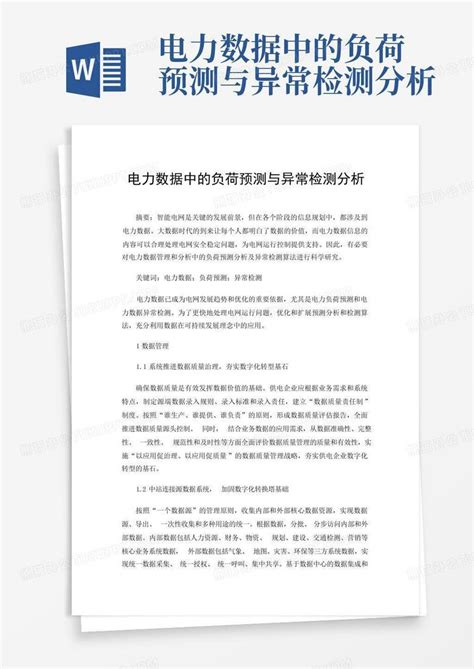电力数据中的负荷预测与异常检测分析word模板下载编号lkrznrpw熊猫办公