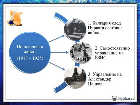Презентация на тему Политически живот 1918 1925 1 България след