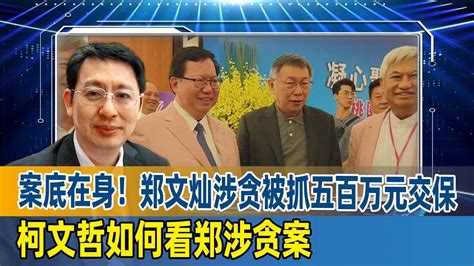 欧崇敬：案底在身！郑文灿涉贪被抓五百万元交保，柯文哲如何看郑涉贪案 Youtube