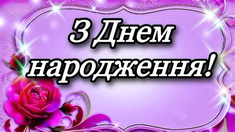 💗🎁🌷З Днем Народження З Повагою та Найкращими Побажаннями 💞 Youtube