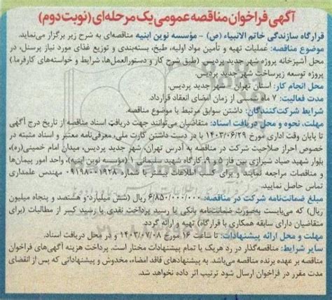 مناقصه عملیات تهیه و تامین مواد اولیه، طبخ، بسته بندی و توزیع غذای مورد نیاز پرسنل نوبت دوم