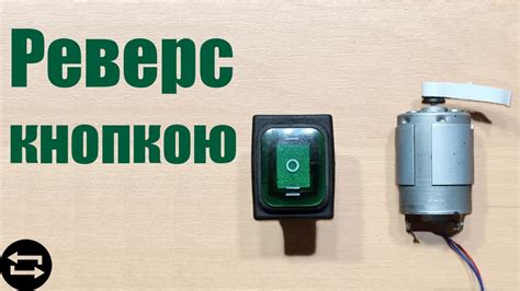 Реверс за допомогою одного перемикача Зміна полярності Youtube