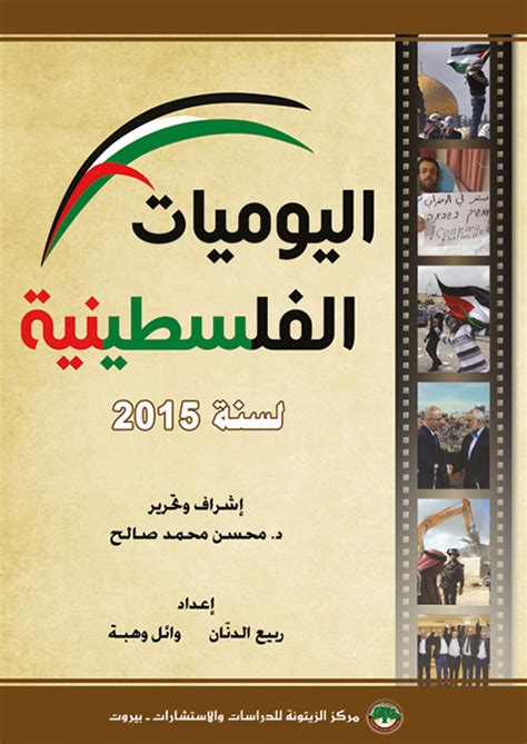 اليوميات الفلسطينية لسنة 2015 محسن محمد صالح كتب