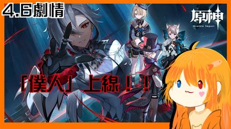 【原神】46版本更新僕人阿蕾奇諾上線開始解劇情xdd Youtube