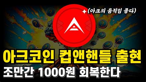 아크코인 컵앤핸들 패턴 출현 충분히 큰 반등의 가능성은 있다 아크코인 대응 전망 호재 분석 Youtube