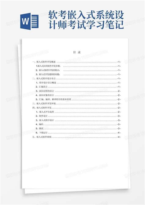 软考嵌入式系统设计师考试学习笔记word模板下载 编号qbrwrayy 熊猫办公