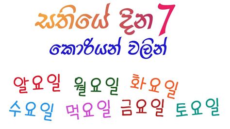 Days Of The Week In Korean සතියේ දින 7 කොරියන් වලින් Youtube