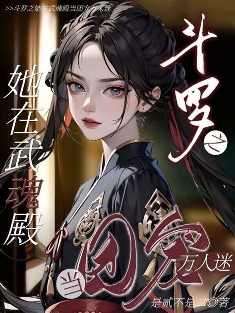 《斗罗之她在武魂殿当团宠万人迷》小说在线阅读 首发起点中文网
