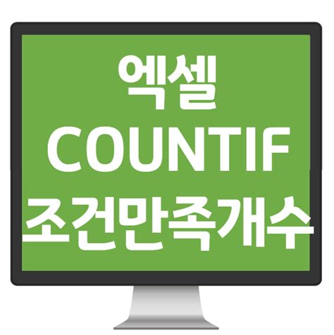 엑셀 Countif Countifs함수로 조건에 만족하는 셀의 개수를 다양한 방법으로 세어 봅시다예제 파일 포함
