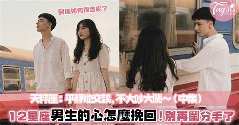 主動製造機會復合吧！怎麼「挽回」12星座男的心？如果珍惜他就不要輕易放棄～（中集） 女生集合 Tagsis