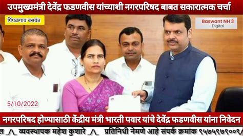 नगरपरिषद होण्यासाठी केंद्रीय मंत्री भारती पवार यांचे उपमुख्यमंत्री