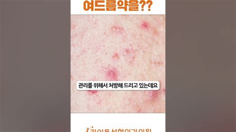 성형 후 여드름약을 처방하는 이유 네이버 Tv