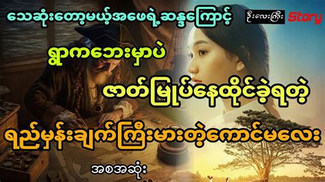 အဖေရဲ့ဆန္ဒကြောင့် ရွာကဘေးမှာပဲဇာတ်မြုပ်နေထိုင်ခဲ့ရတဲ့ ရည်မှန်းချက်ကြီးမ
