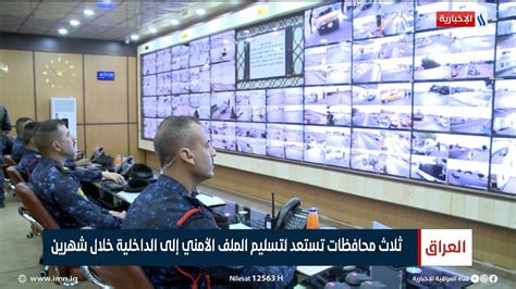 ثلاث محافظات تستعد لتسليم الملف الأمني إلى الداخلية خلال شهرين تقرير