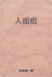 人面疽古雜文庫感想レビュー 読書メーター