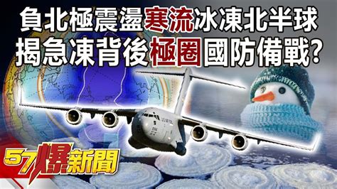 負北極震盪「寒流」冰凍北半球 揭急凍背後極圈國防備戰！？ 邱敏寬 徐俊相《57爆新聞》精選篇 網路獨播版 1900 4 Youtube