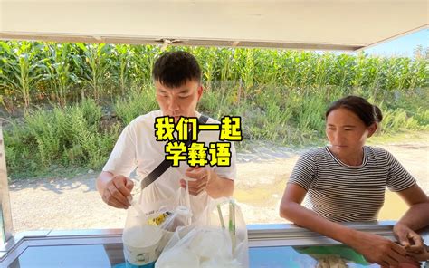 在大凉山彝族农村售卖货物是怎样的体验 小杨在凉山 小杨在凉山 哔哩哔哩视频