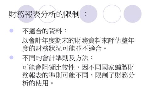 財務報表分析financial Statement Analysisppt