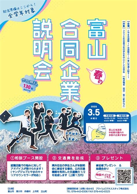 3月5日に富山市で「春の合同企業説明会」周辺4市町村含め130社参加 Ameba News アメーバニュース