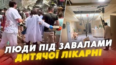 ЖАХ 😭У Києві під завалами лікарні «ОХМАТДИТ можуть перебувати діти Youtube