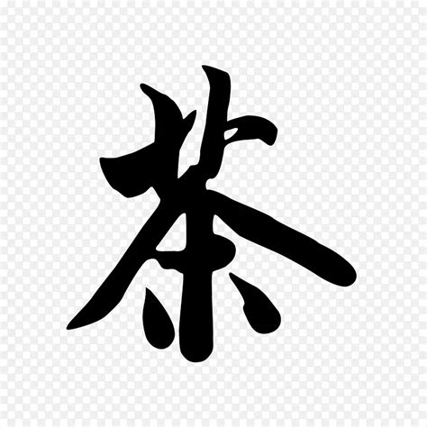 茶艺术字PNG图片素材下载 图片编号qnzeaoew 免抠素材网