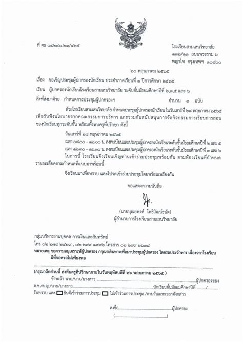 ขอเชิญผู้ปกครองชั้นมัธยมศึกษาปีที่ 2 3 5 และ 6 ประชุมผู้ปกครองประจำ