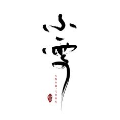 待归类采集 花瓣网 陪你做生活的设计师 黑色大雪节气字体设计