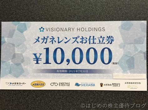 ビジョナリーホールディングス9263の株主優待が届きました ｜ はじめの株主優待ブログ