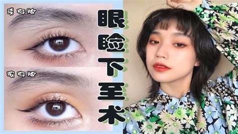 眼睑下至眼妆大法单眼皮放大眼睛 娃娃眼减龄眼妆 两种眼睑下至眼妆画法淡妆版and浓妆版 女明星眼妆的秘密 YouTube