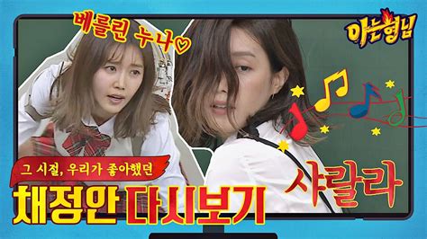 다시 보는📺 아는형님 왠지 베를린 댄스 잘 출 것 같은데 그 시절 좋아했던 국민 구 여친 채정안 〈아는 형님