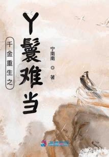 千金重生之丫鬟难当最新章节全文无弹窗在线阅读 QQ阅读女生中文短篇网