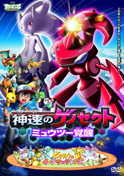 Dvd「劇場版ポケットモンスター ベストウイッシュ 神速のゲノセクト ミュウツー覚醒」作品詳細 Geo Onlineゲオオンライン