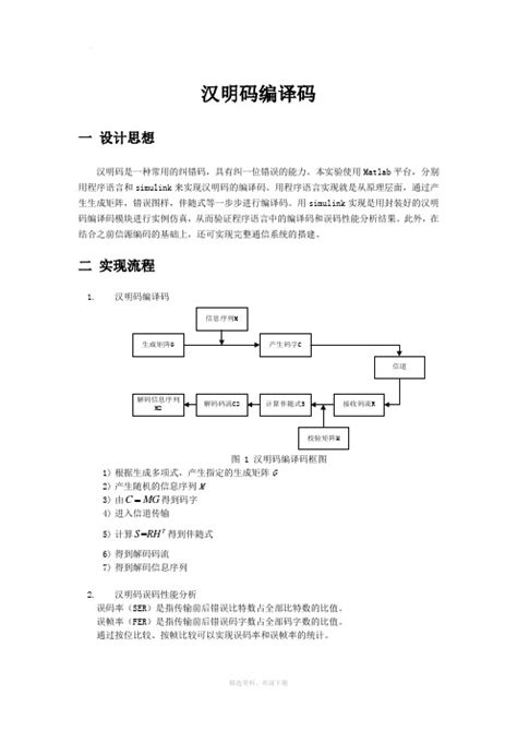 实验三 汉明码编译码实验 文档之家