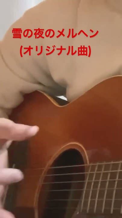 雪の夜のメルヘン オリジナル曲 歌ってみた ギター 弾き語り Youtube