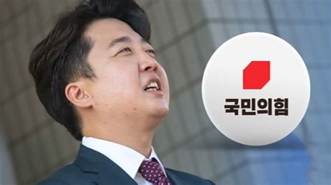 국민의힘 격해지는 집안싸움윤리위 갈등 조장 경고 네이버 Tv