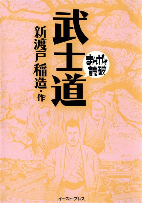武士道 ─まんがで読破─ スキマ マンガが無料読み放題！