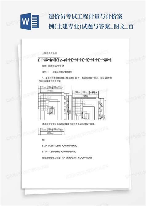 造价员考试工程计量与计价案例土建专业试题与答案图文百word模板下载编号lrogjkra熊猫办公
