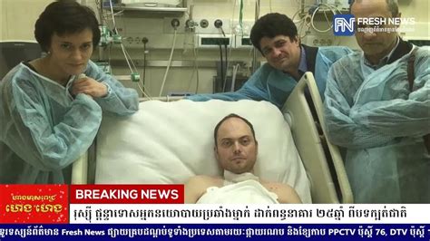 រុស្ស៉ី ផ្តន្ទាទោសអ្នកនយោបាយប្រឆាំងម្នាក់ ដាក់ពន្ធនាគារ ២៥ឆ្នាំ ពីបទក្បត់ជាតិ Youtube